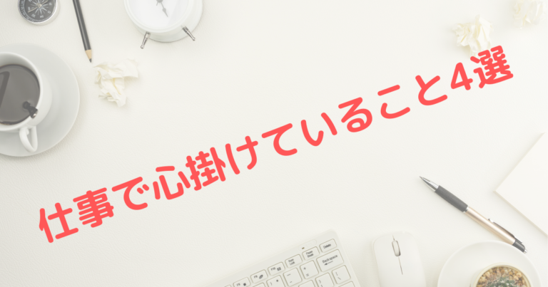 【仕事で心掛けていること4選】~前向きな仕事をする方法 家庭の経営