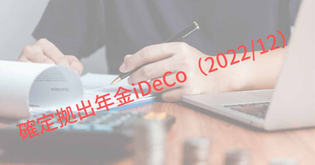 【個人型確定拠出年金/iDeCo】【2022/12】～自分の老後資金を作る方法 | 家庭の経営
